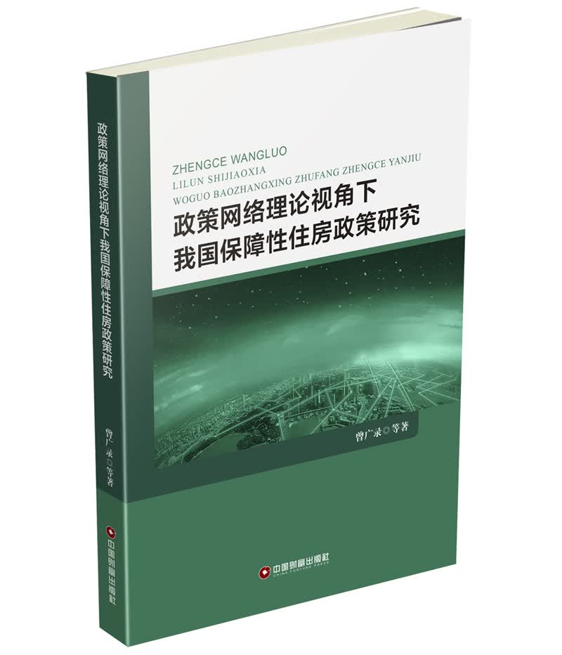 政策网络理论视角下我国保障性住房政策研究
