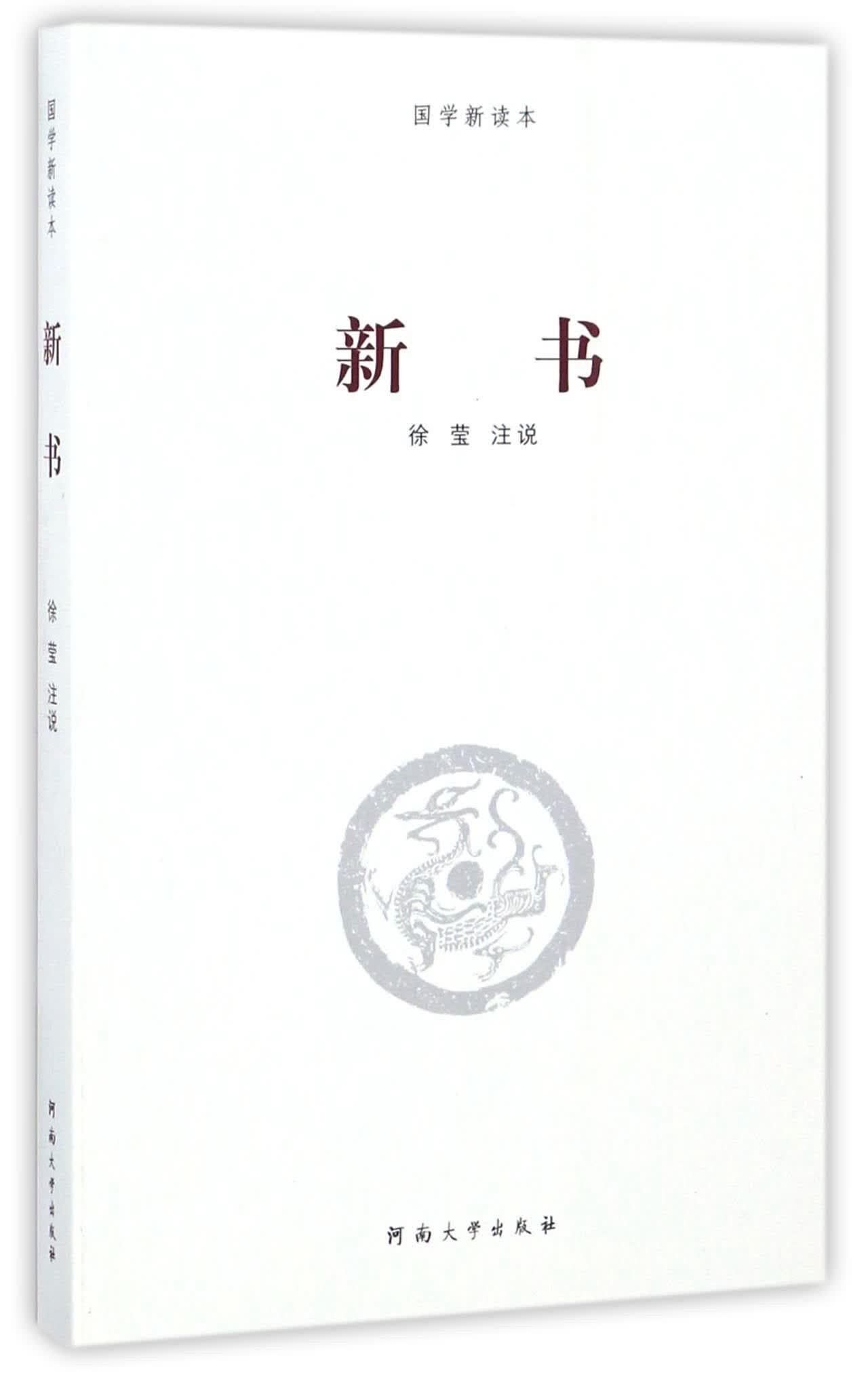 新书/国学新读本