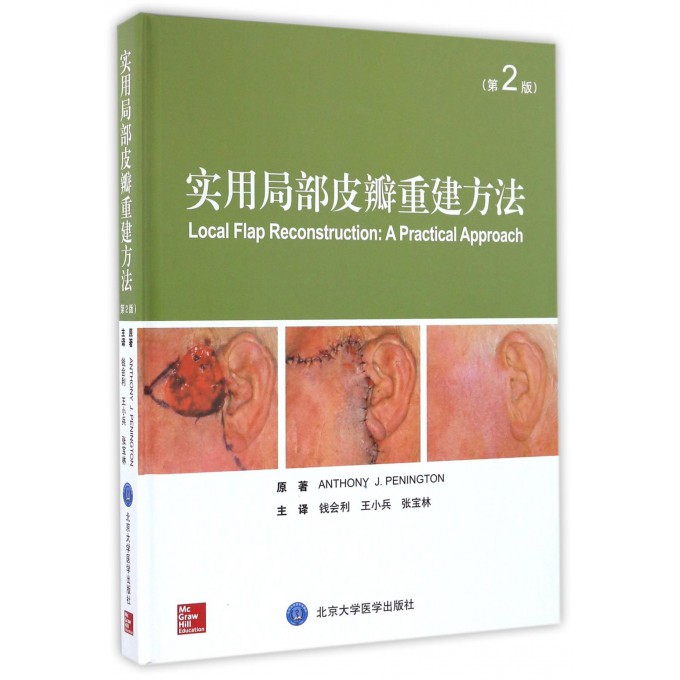 实用局部皮瓣重建方法(第2版)(精)