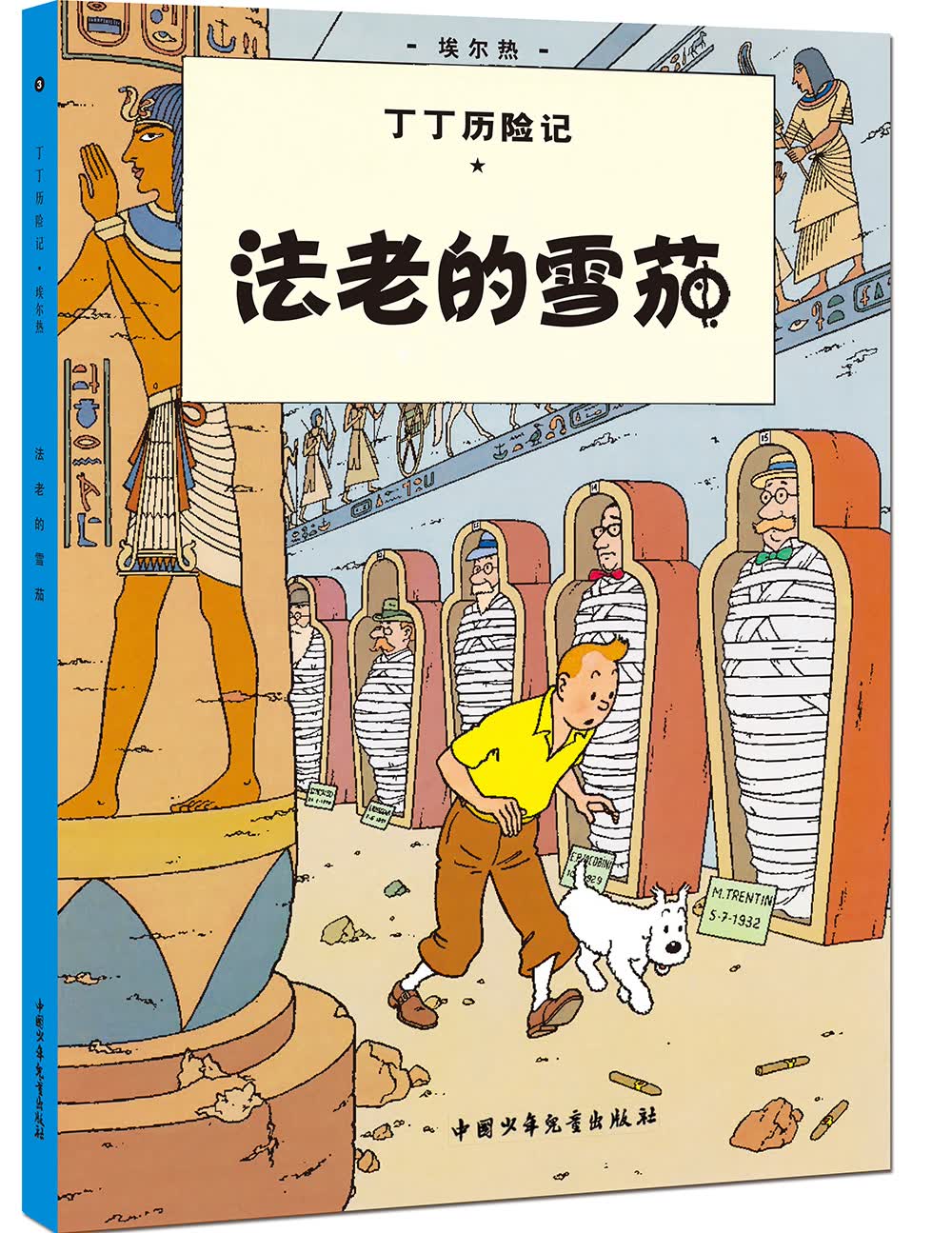 旧版 第三集：法老的雪茄