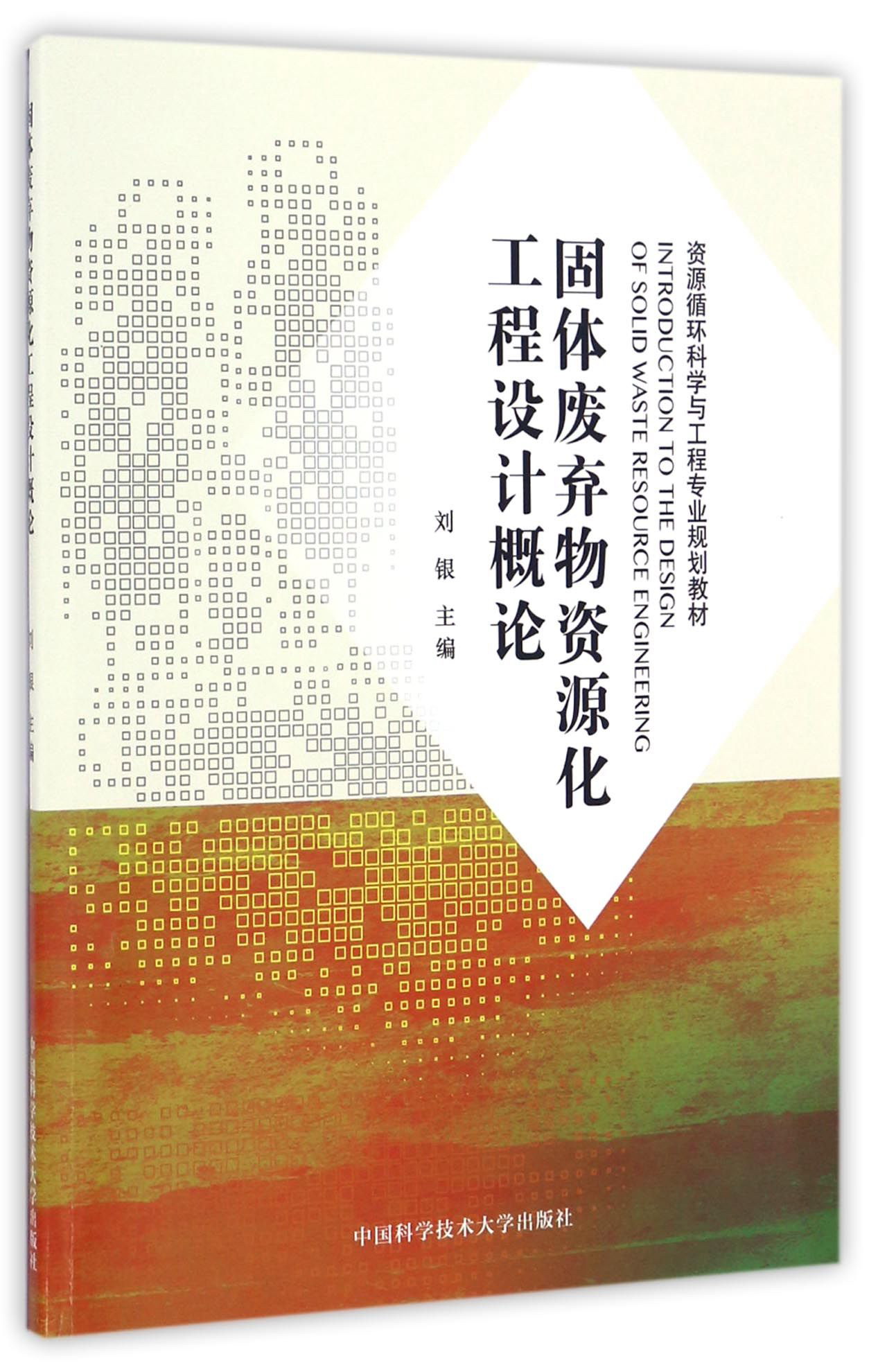 固体废弃物资源化工程设计概论/资源循环科学与工程专业规划教材
