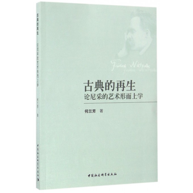 古典的再生(论尼采的艺术形而上学)