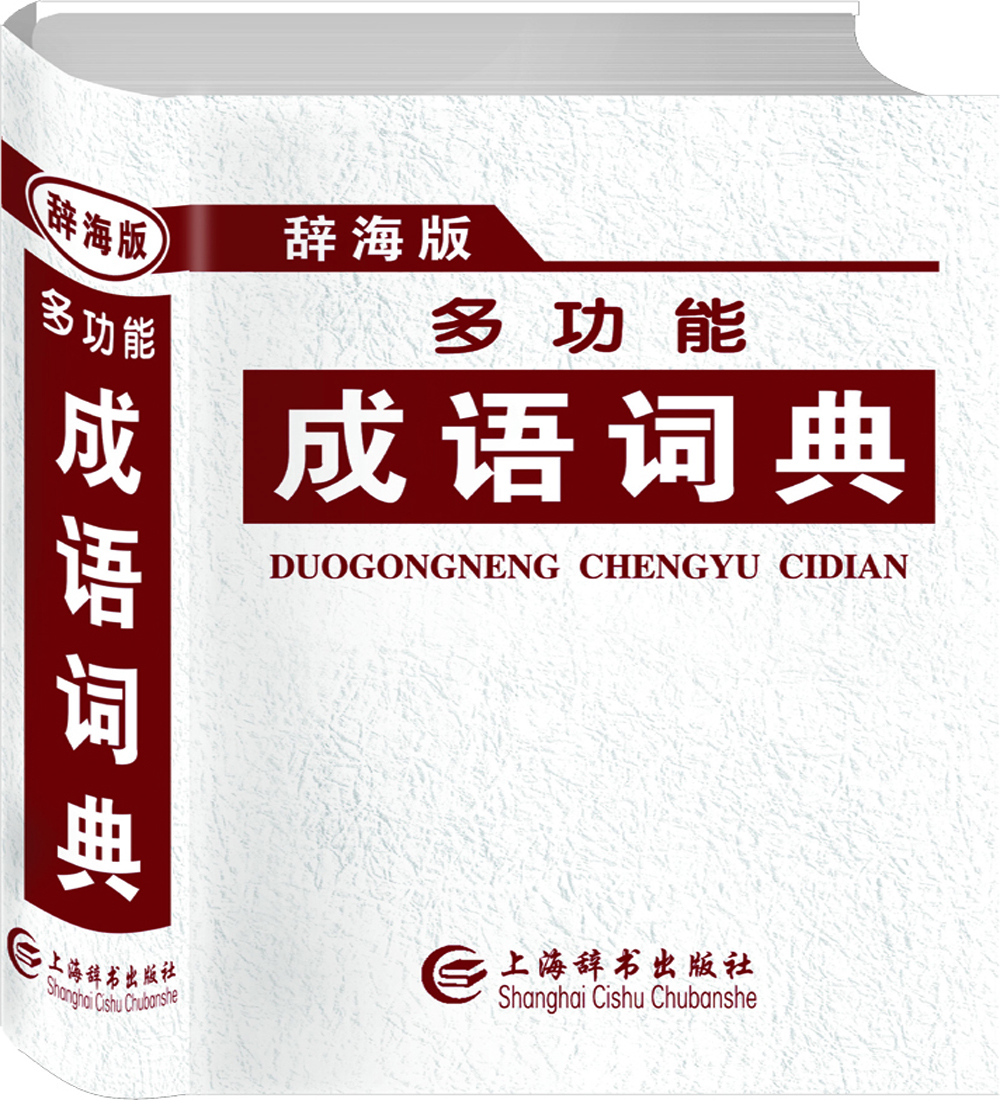 多功能成语词典（辞海版）