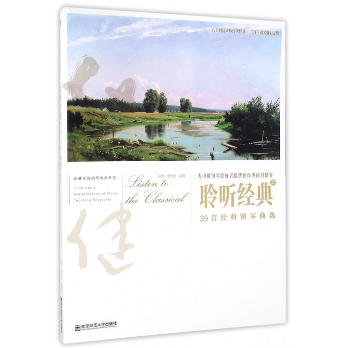 聆听经典(2 39首经典钢琴曲选)/赵健多维钢琴教学系列