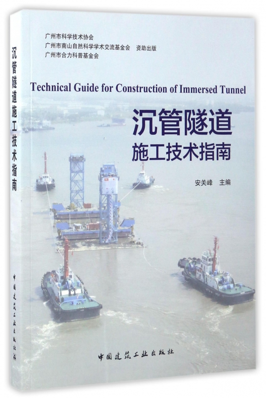 沉管隧道施工技术指南