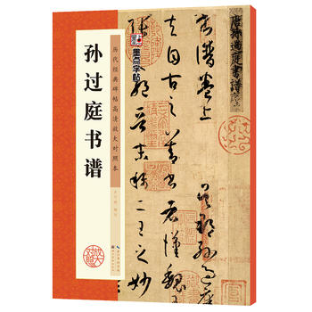 墨点字帖：历代经典碑帖高清放大对照本 孙过庭书谱 湖北
