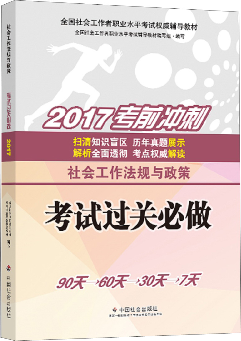社会工作者中级2017教材：全国社会工作者职业水平考试辅导教材：社会工作法规与政策 考试过关必做