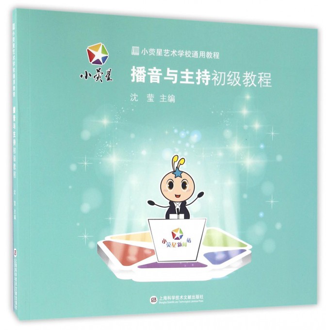 播音与主持初级教程(小荧星艺术学校通用教程)