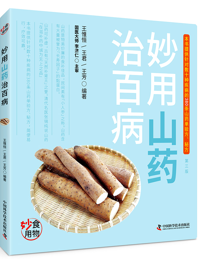 妙用山药治百病