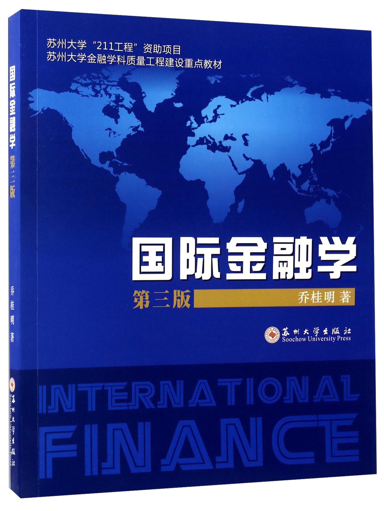 国际金融学（第三版）/苏州大学金融学科质量工程建设重点教材