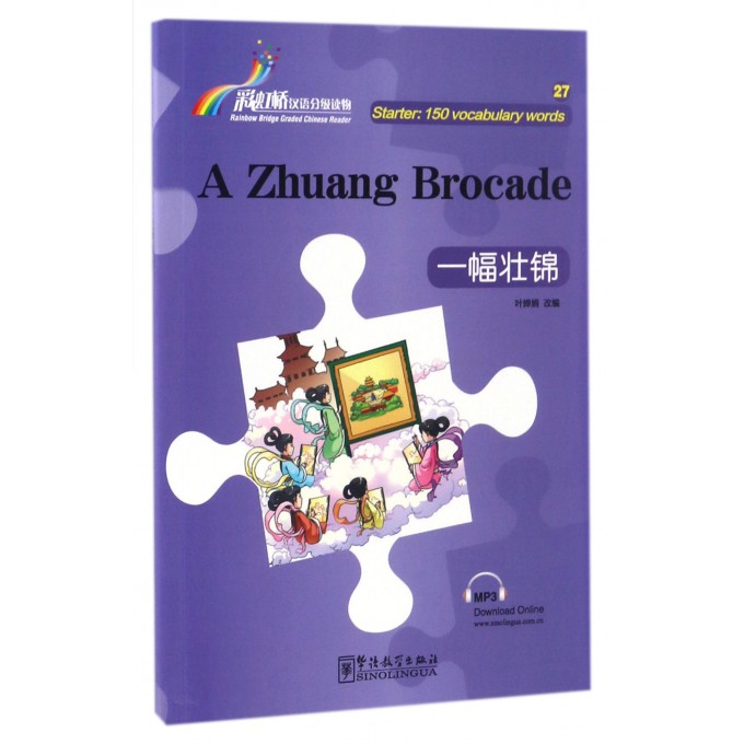 一幅壮锦/彩虹桥汉语分级读物