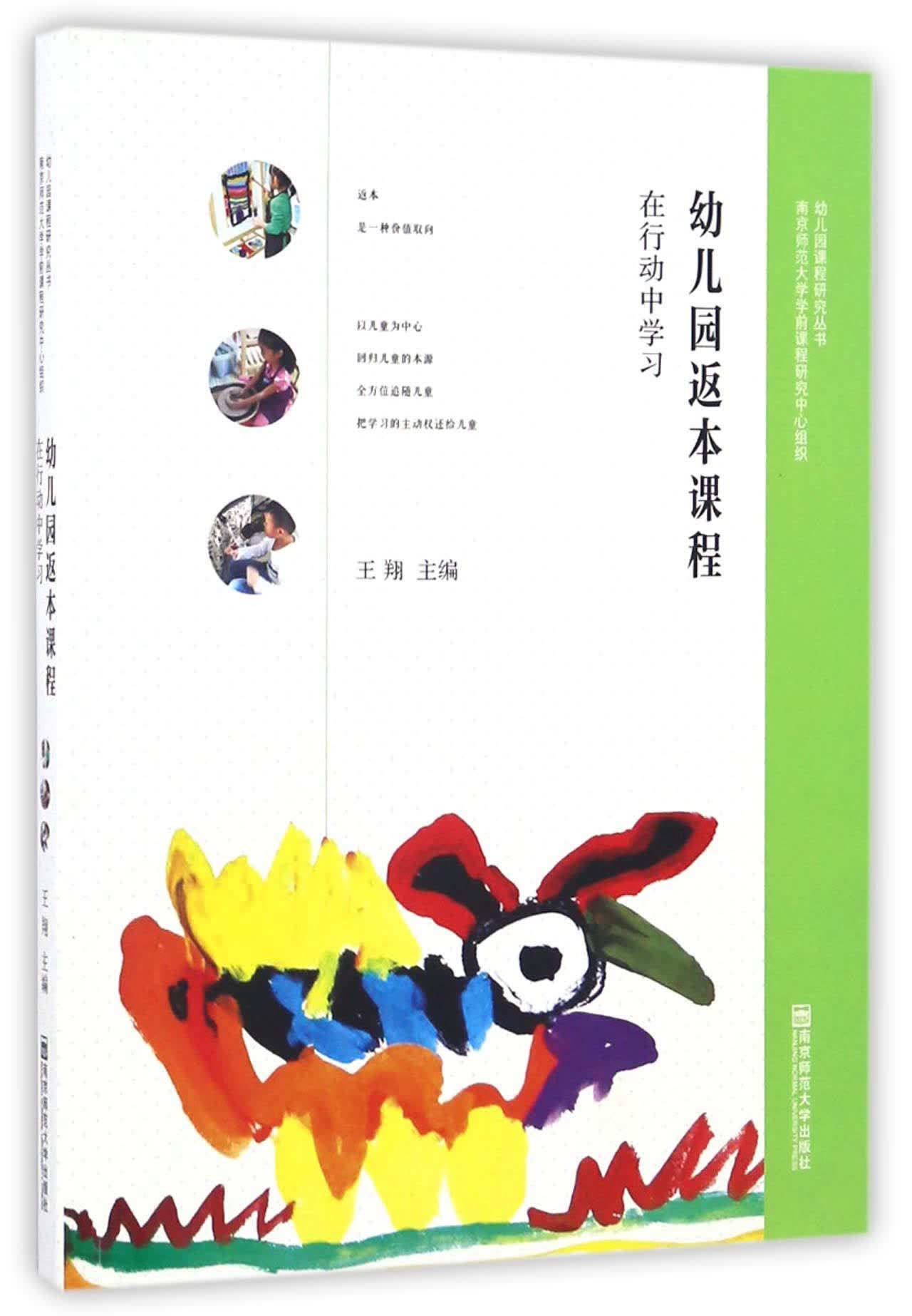 幼儿园课程研究丛书 幼儿园返本课程:在行动中学习