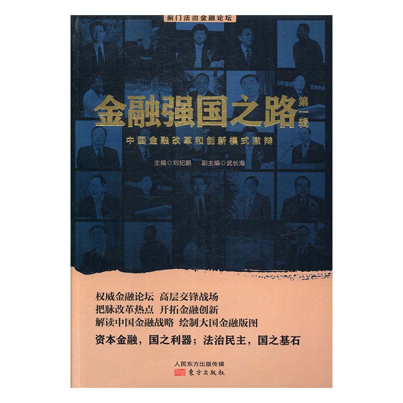 金融强国之路：辑：中国金融改革和创新模式激辩 金融与投资 书籍