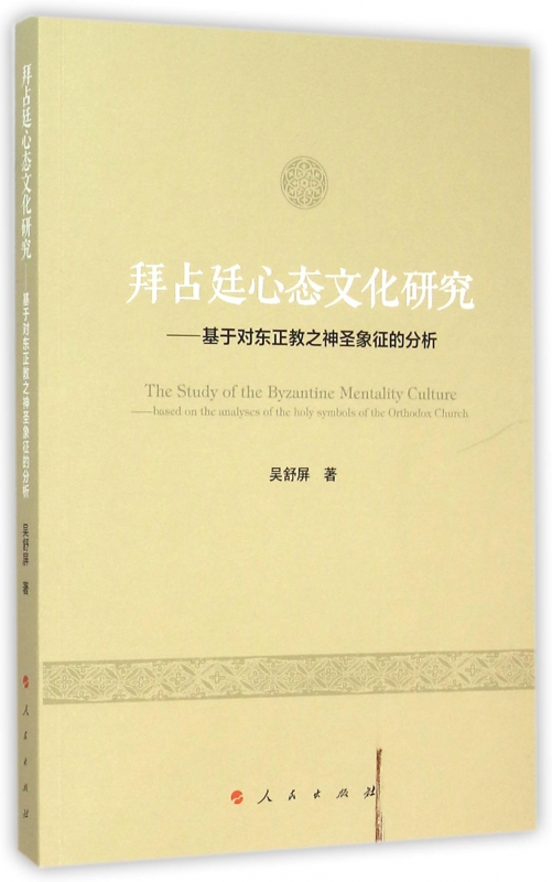 拜占廷心态文化研究--基于对东正教之神圣象征的分析
