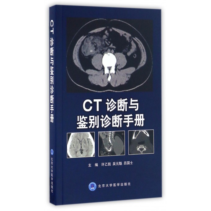 CT诊断与鉴别诊断手册