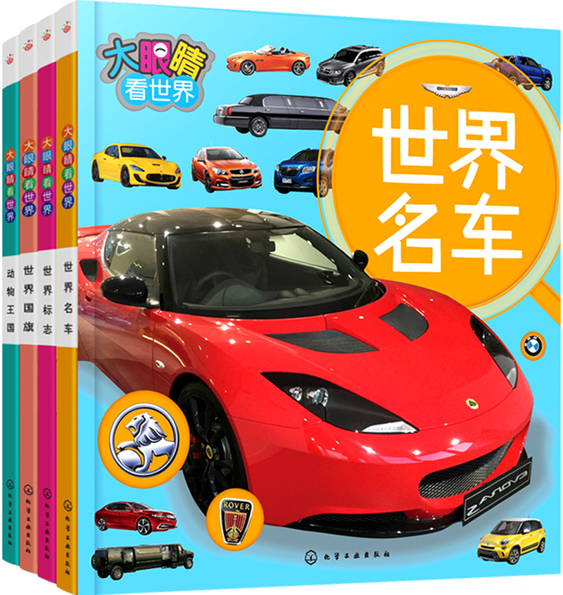 大眼睛看世界（名车、国旗、标志、动物）（套装4册）