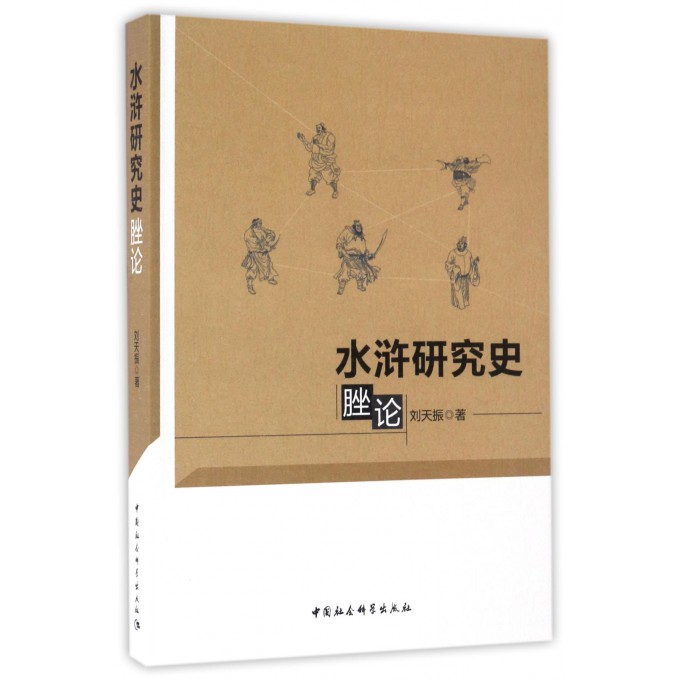水浒研究史脞论
