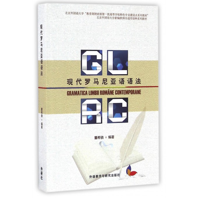 现代罗马尼亚语语法(北京外国语大学新编欧洲非通用语种系列教材)
