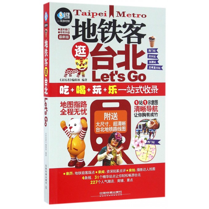 地铁客逛台北Let's Go(最新版)/亲历者旅游书架