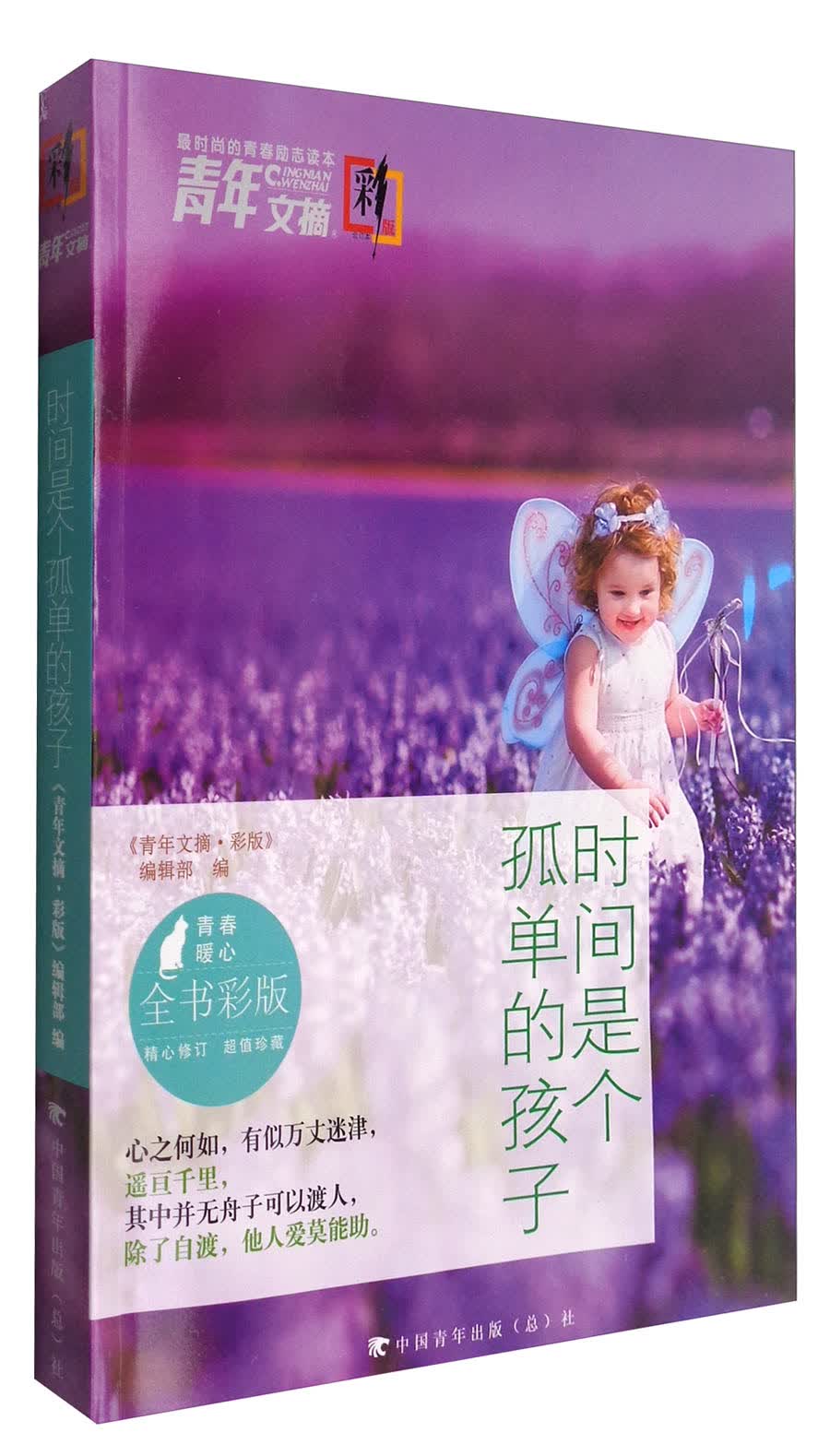 青年文摘（时间是个孤单的孩子 彩版合订本）