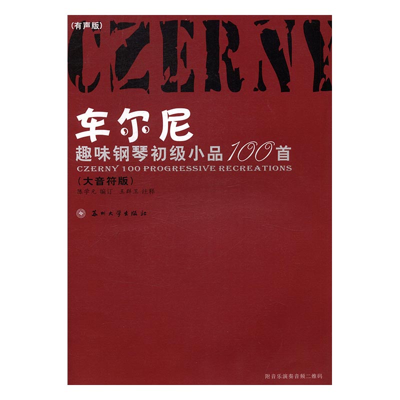 车尔尼趣味钢琴初级小品100：大音符版：有声版 音乐 陈学元编订 苏州大学出版社 978756721