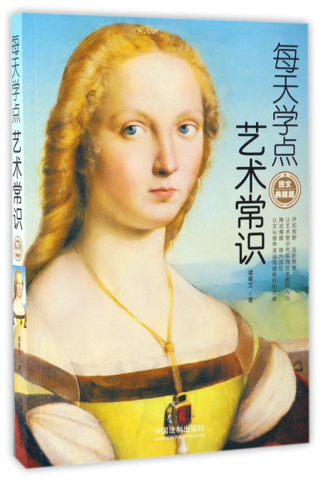 每天学点艺术常识(图文典藏版)