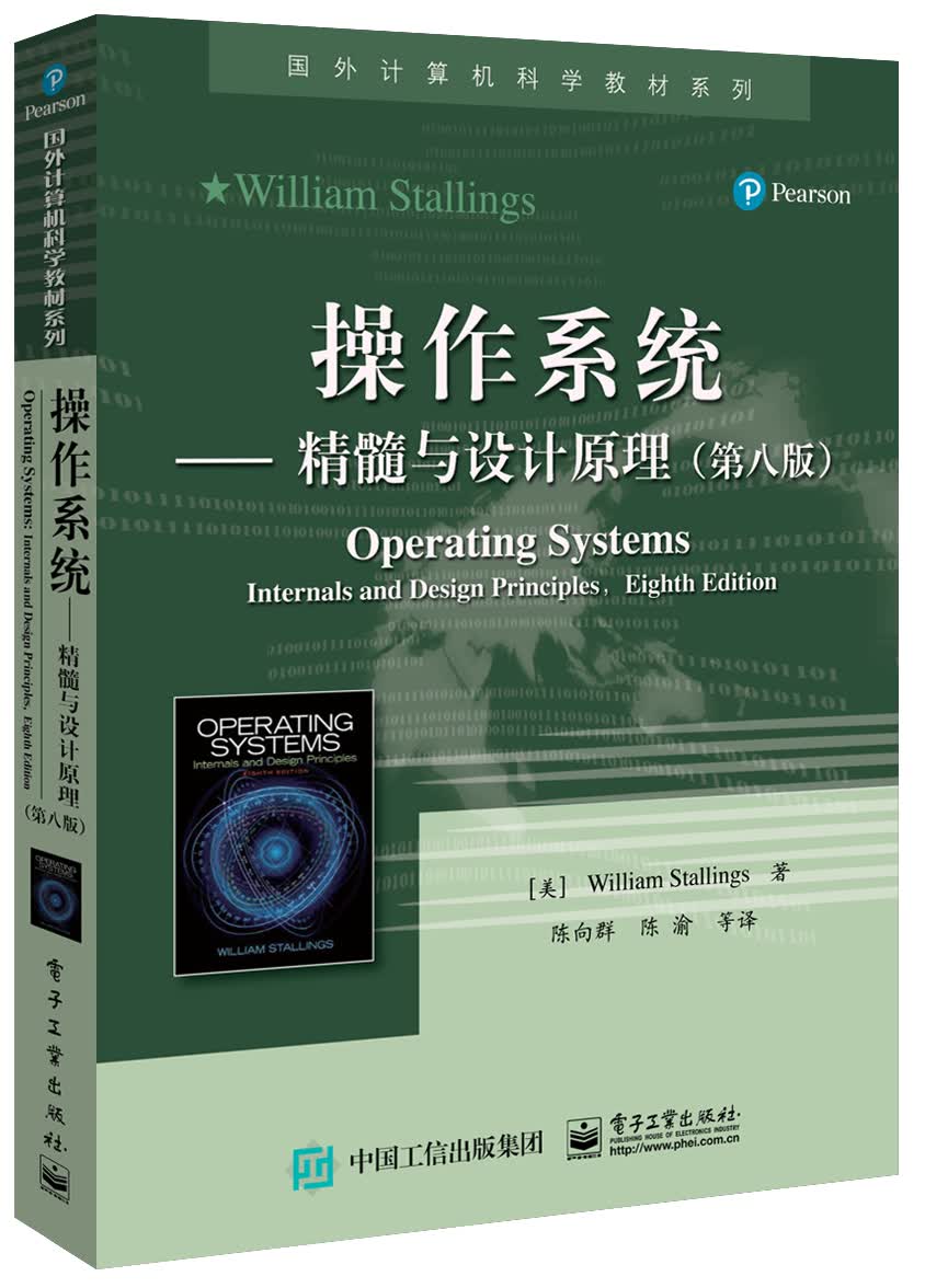 操作系统――精髓与设计原理（第八版）