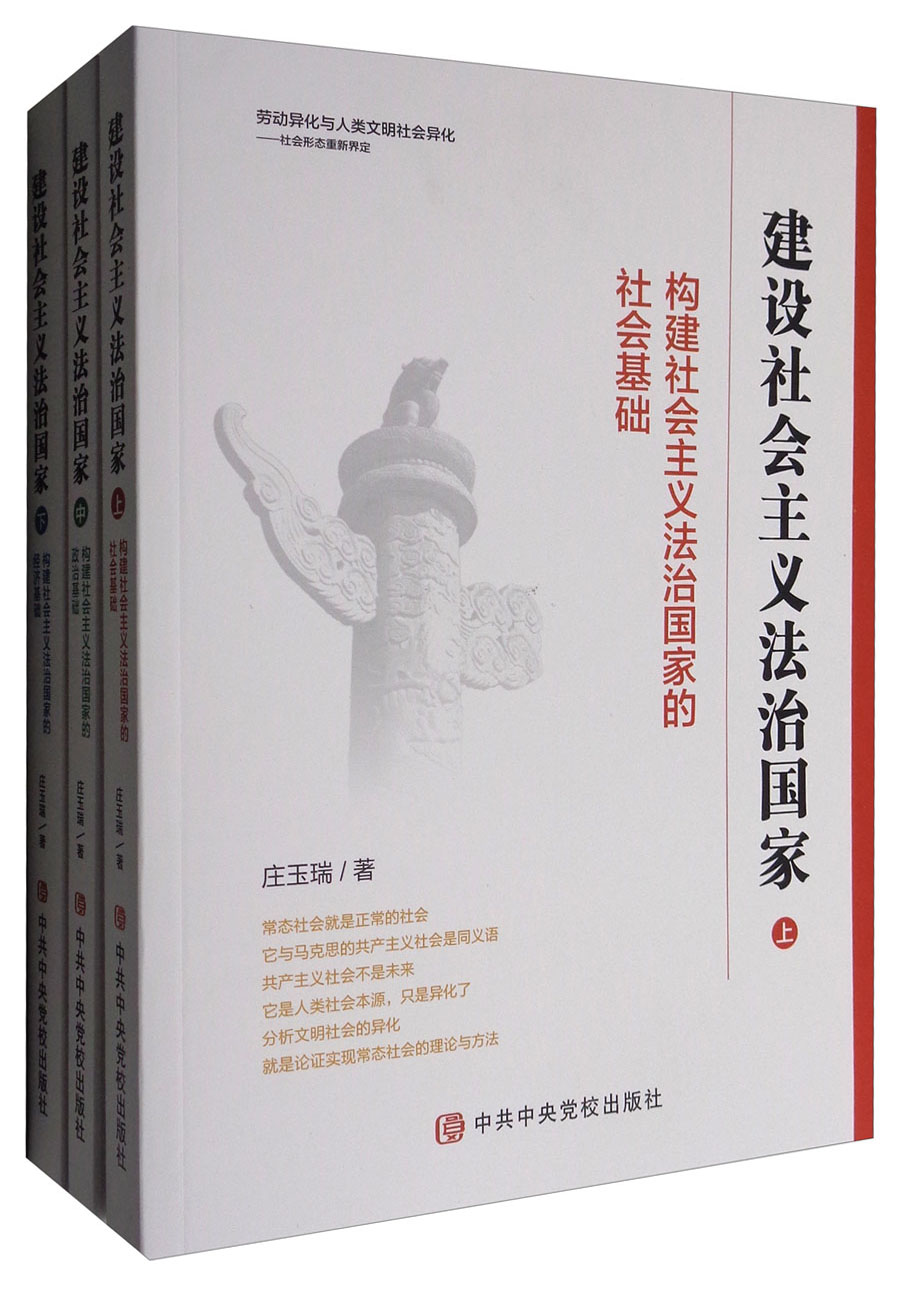 建设社会主义法治国家（套装上中下册）