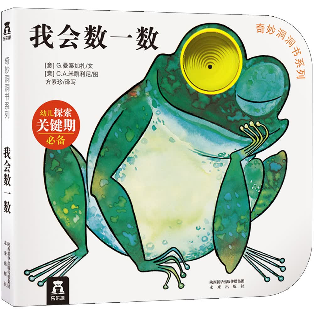 奇妙洞洞书系列：我会数一数