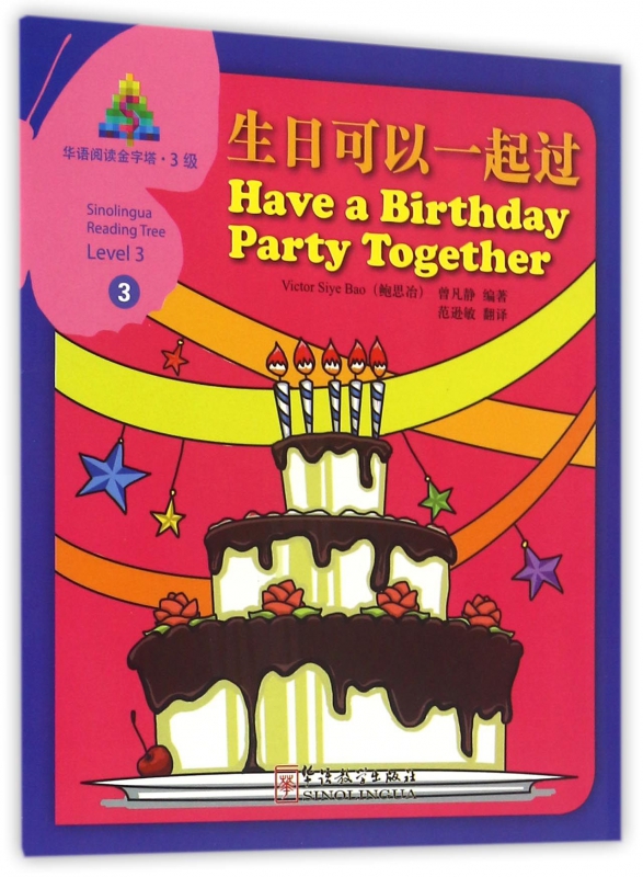 生日可以一起过/华语阅读金字塔