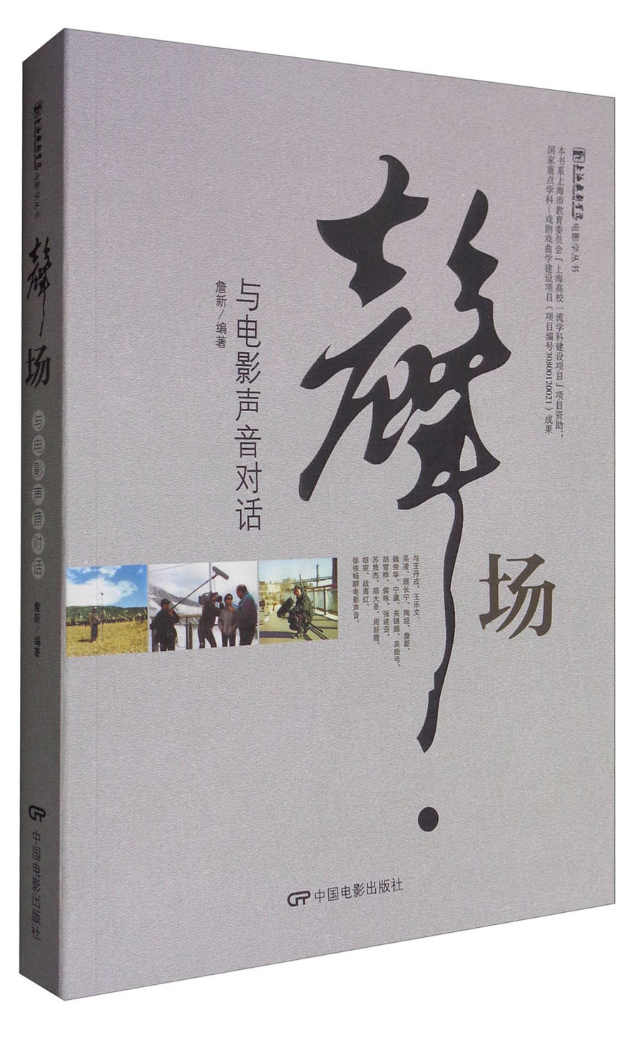 声场：与电影声音对话