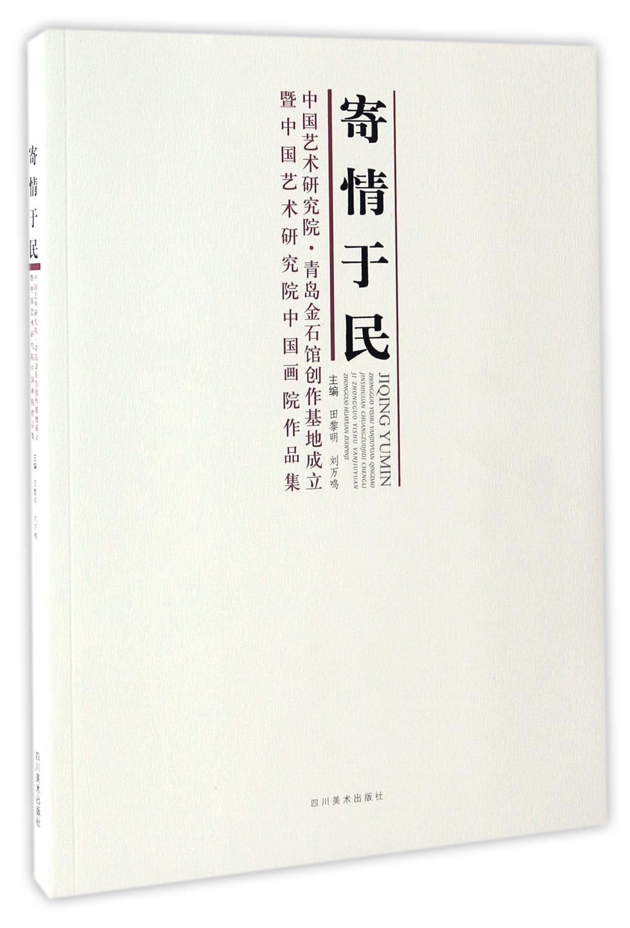 寄情于民 中国艺术研究院·青岛金石馆创作基地成立暨中国艺术研究院中国画院作品集