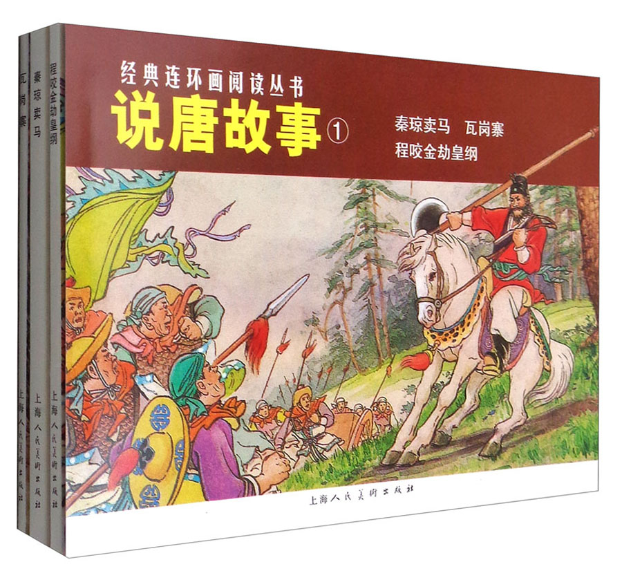 说唐故事①（套装3册）