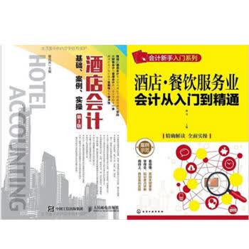 包邮 酒店会计基础、案例、实操(第3版) +酒店·餐饮服务业会计从入门到精通 2本