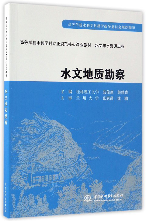 水文地质勘察/高等学校水利学科专业规范核心课程教材·水文与水资源工程