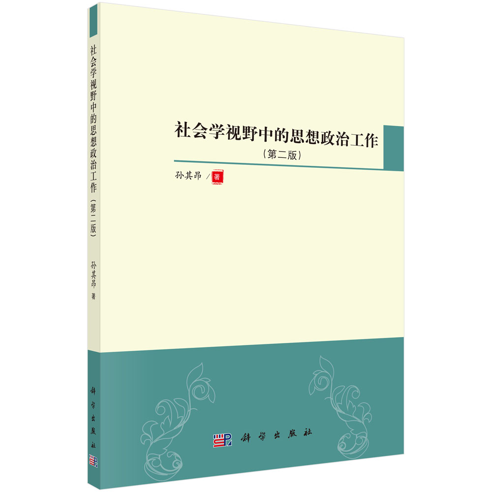 社会学视野中的思想政治工作（第二版）