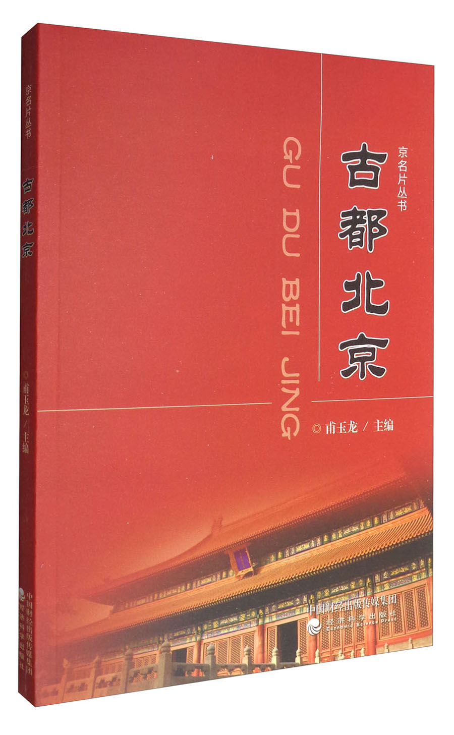京名片丛书：古都北京