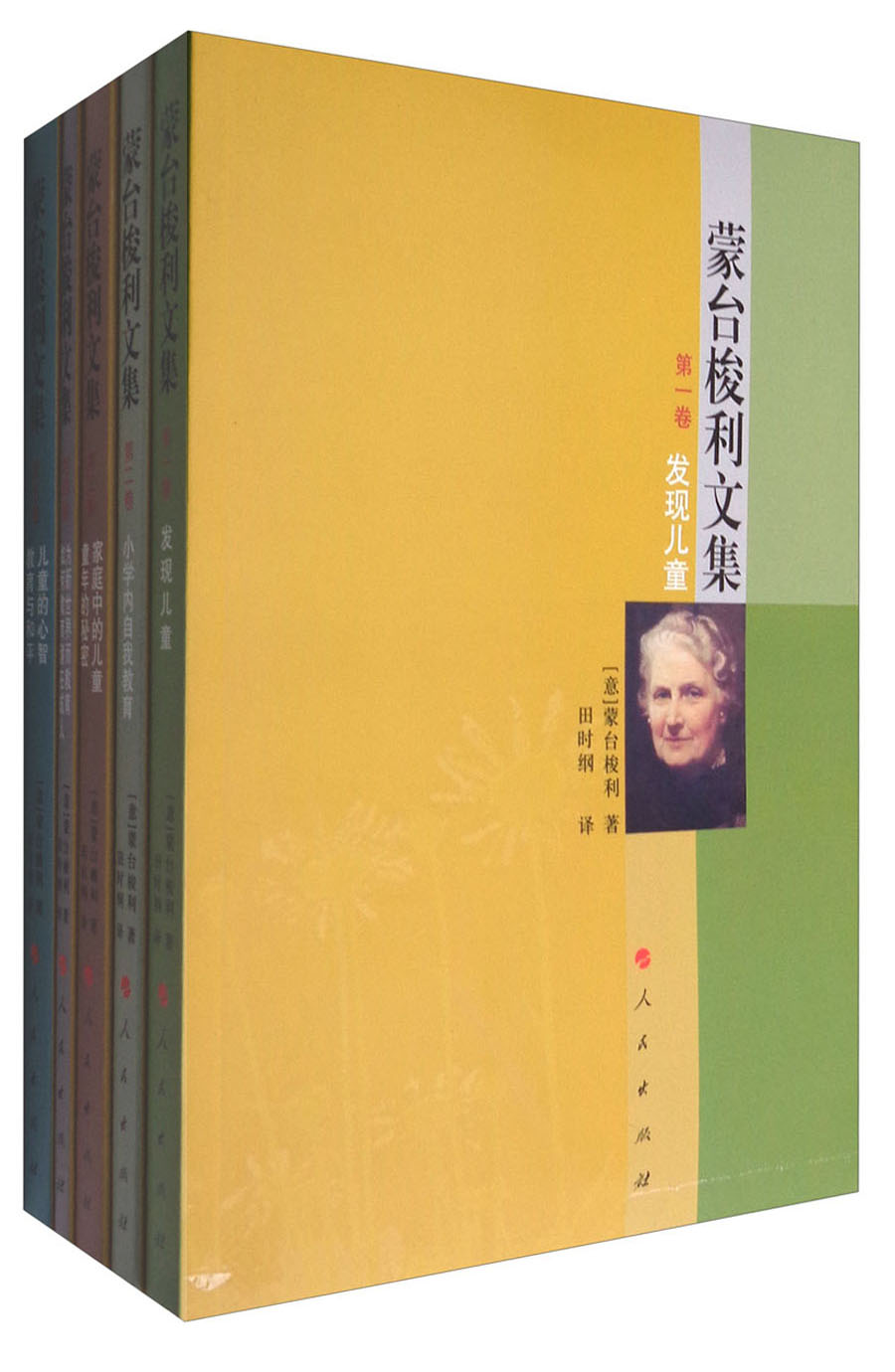 蒙台梭利文集（套装1-5卷）