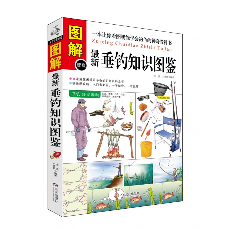 垂钓知识图鉴 垂钓书 钓鱼书 钓鱼入门 钓鱼功略钓具的组合与使用书籍 籍