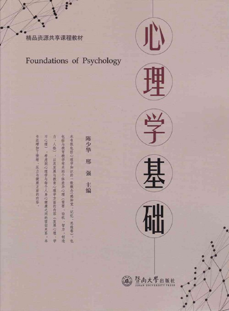 心理学基础