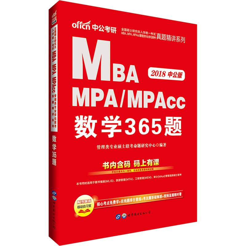 MBA联考教材 中公教育2018MBA、MPA、MPAcc管理类联考教材真题精讲系列：数学365题