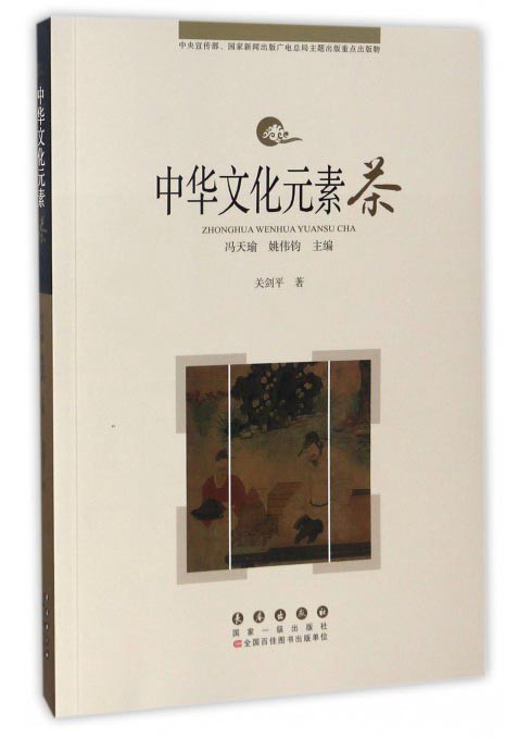 中华文化元素：茶