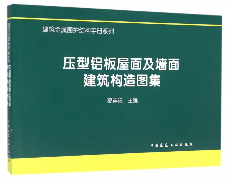 压型铝板屋面及墙面建筑构造图集/建筑金属围护结构手册系列