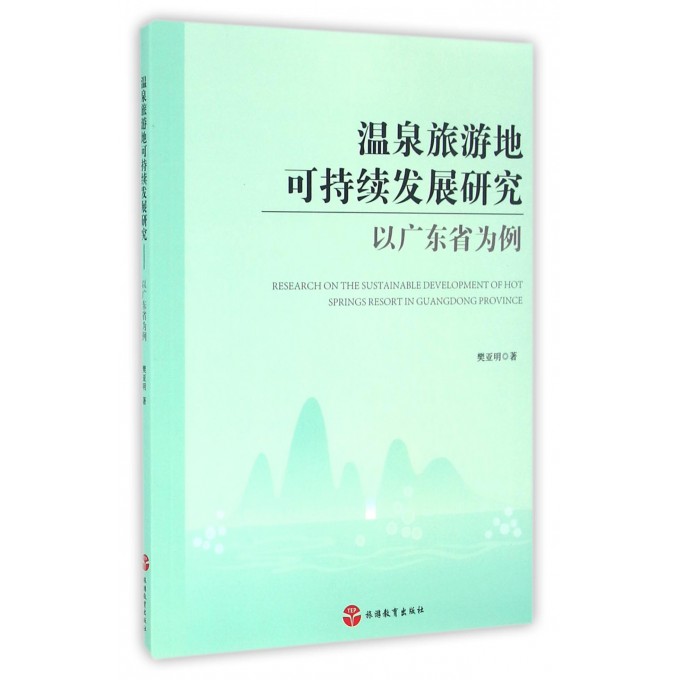 温泉旅游地可持续发展研究(以广东省为例)
