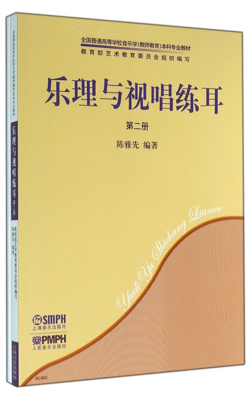 乐理与视唱练耳(2共2册全国普通高等学校音乐学教师教育本科专业教材)