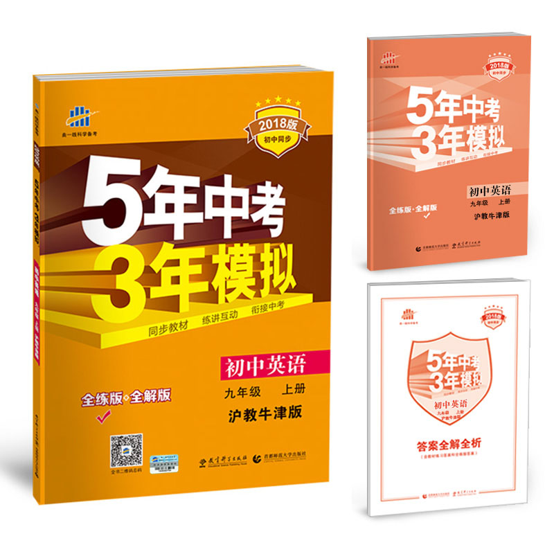 初中英语 九年级上册 沪教牛津版 2018版初中同步 5年中考3年模拟 曲一线科学备考