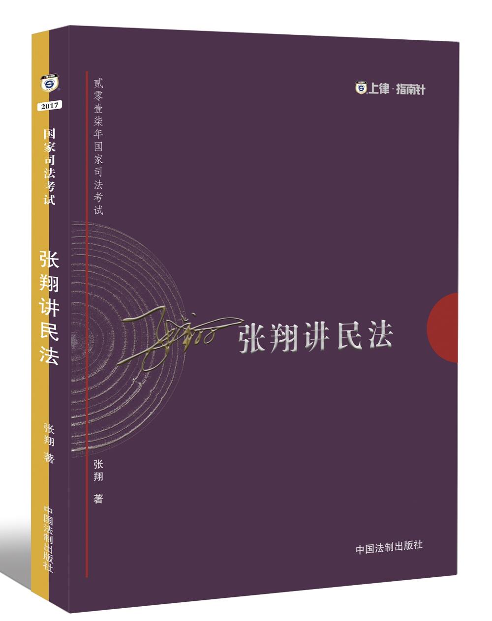 2017年司法考试指南针讲义攻略：张翔民法攻略