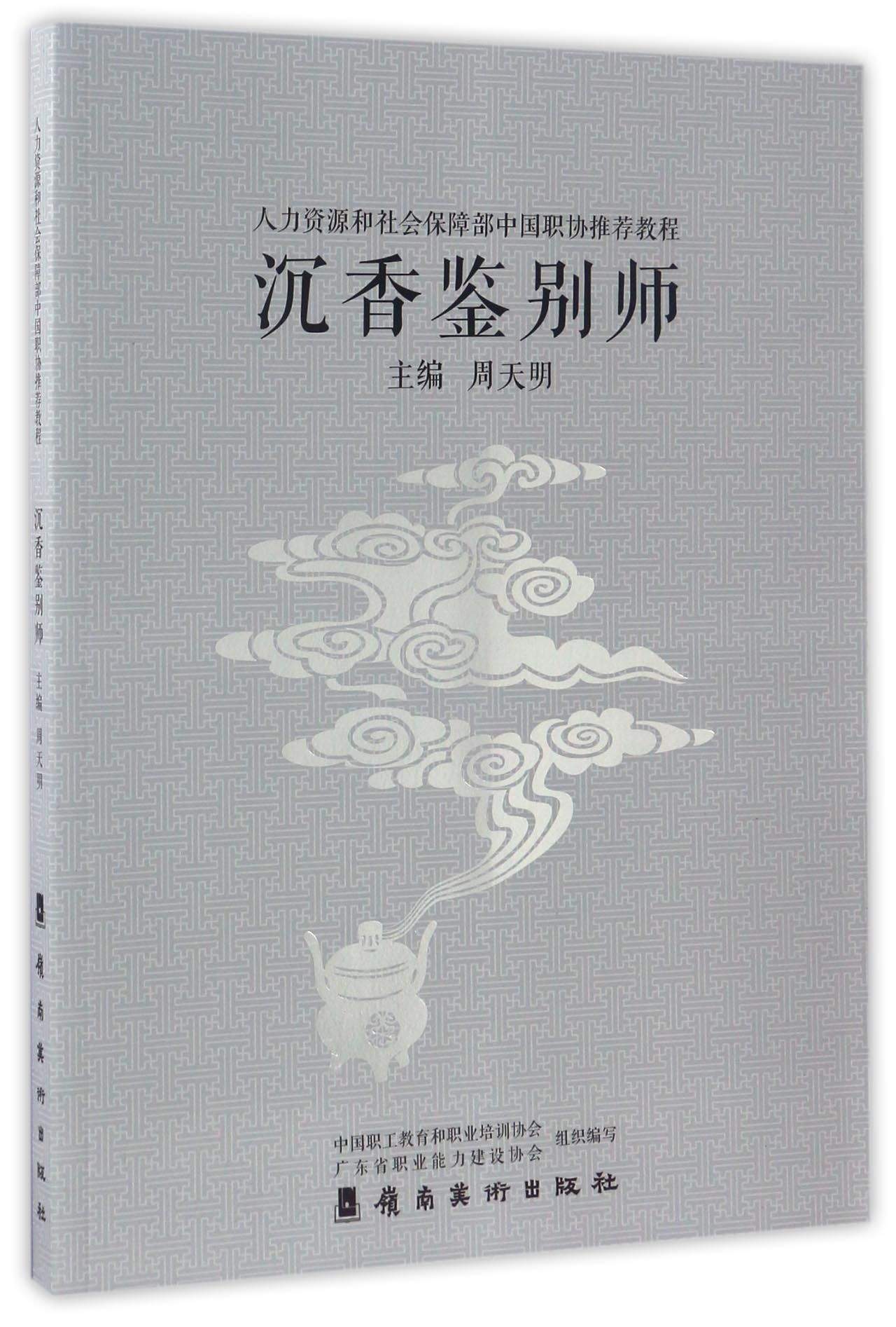 沉香鉴别师/人力资源和社会保障部中国职协推荐教程