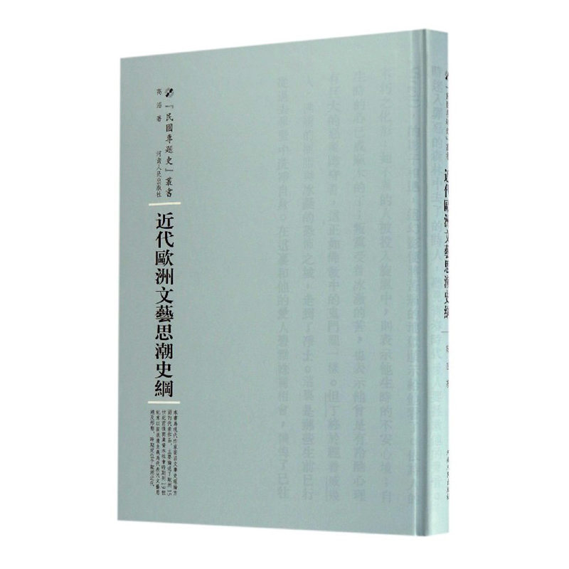 近代欧洲文艺思潮史纲 书籍 文学 文学史