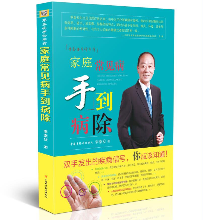 季秦安手诊手疗 家庭常见病手到病除